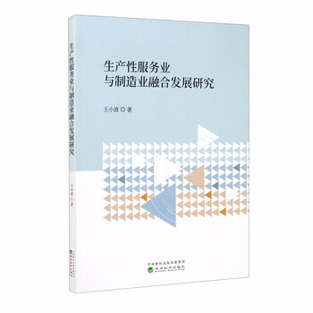 生产性服务业与制造业融合发展研究
