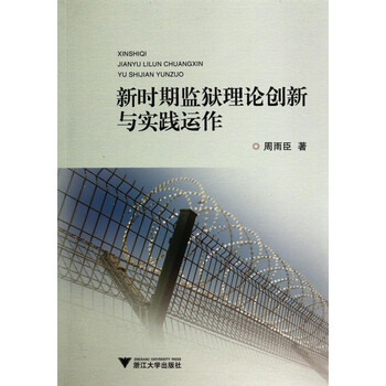 新时期监狱理论创新与实践运作