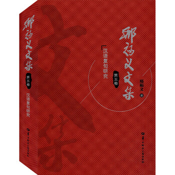 邢福义文集 第5卷