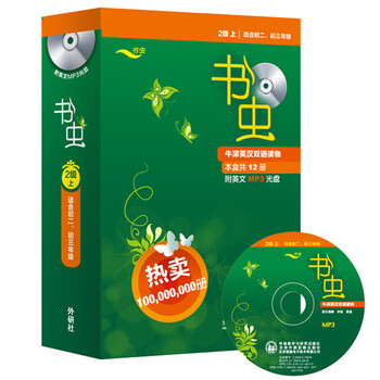 书虫（第2级上）（共12册）（配MP3）