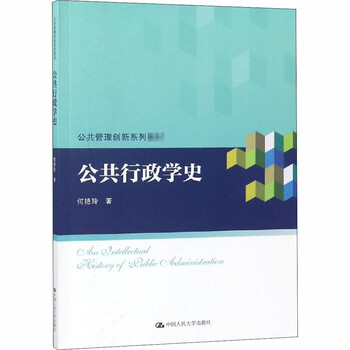 公共行政学史/何艳玲/公共管理创新系列教材