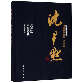 沈尹默·沈尹默书法论丛/书画巨匠艺库·书法卷