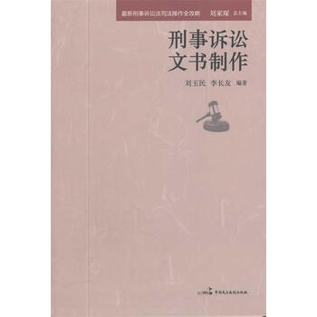 刑事诉讼文书制作 刘家琛　总主编