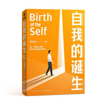 【新华书店 自营京送】自我的诞生（知名心理咨询师武志红转向“自我”研究的里程碑式作品） 武志红 新星出版社