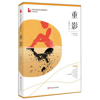 重影/中国专业作家小说典藏文库·王鸿达卷