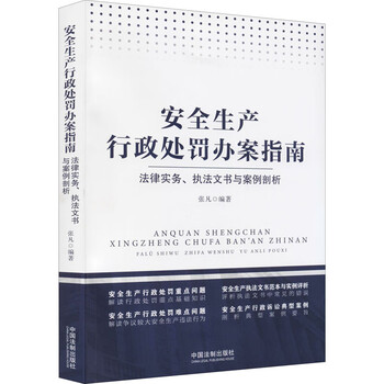 安全生产行政处罚办案指南 法律实务、执法文书与案例剖析 图书