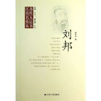 刘邦/江苏历代名人传记丛书