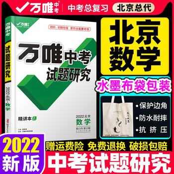 万唯教育2022北京中考试题研究数学精讲本北京初中总复习数学满分特训方案初中学习资料