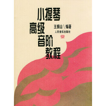 正版小提琴高级音阶教程 王振山 著 人民音乐出版社书籍