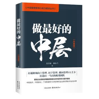  做好的中层 版 区域 吴甘霖 邓小兰 著 东方出版中心9787547314432