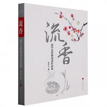 流香——张中尤经典川菜作品集