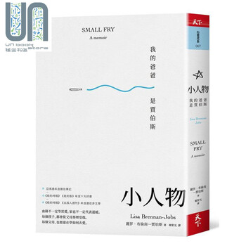 小人物：我的爸爸是贾伯斯Small Fry 港台原版 丽莎.布伦南 天下杂志 传记故事