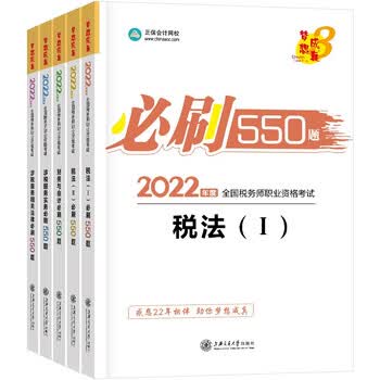 税务师2022教材辅导套装 必刷550题【5科全】 正保会计网校 梦想成真