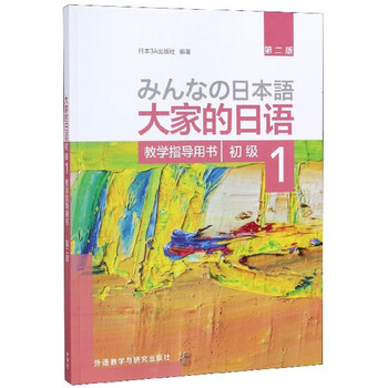 大家的日语(初级1教学指导用书第2版)