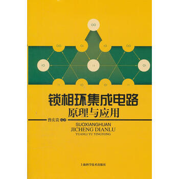 锁相环集成电路原理与应用【正版图书，放心下单】