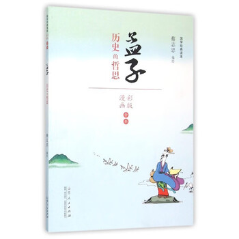 孟子(历史的哲思彩版漫画全本)