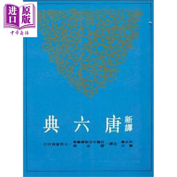 新译唐六典 二 港台原版 朱永嘉 三民