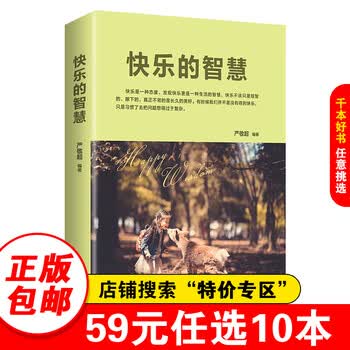 【特价专区】快乐的智慧