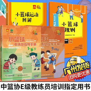 中篮协E级教练员培训指定用书4册小篮球规则 小篮球运动图解 小篮球教练员指导手册3-67-12岁