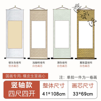 卷轴空白 书法挂画宣纸免装裱挂轴画轴字画空白画书画作品纸毛笔字生宣国画专用纸半生半熟仿古横幅来图定制 四尺四开【国画专用生宣】-挂轴 白色画心【加厚浅咖啡绫布】同款 买21 买1不