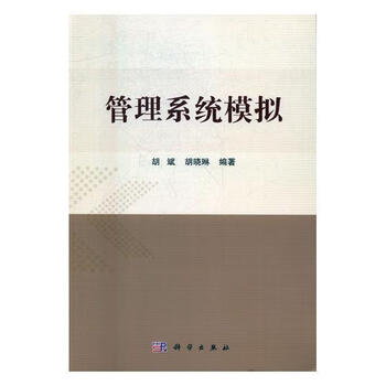 管理系统模拟 胡斌 管理 9787030528209