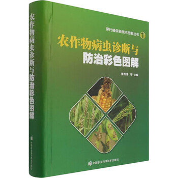 农作物病虫诊断与防治彩色图解 图书
