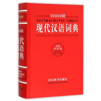 50000词现代汉语词典(全新双色版)(精)