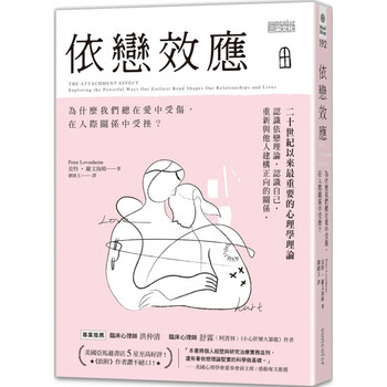 现货港台原版 依恋效应 为什么我们总在爱中受伤 在人际关系中受挫众生情商读物两性情感
