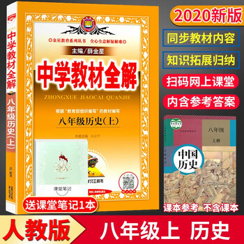 2020新版薛金星中学教材全解八年级上册历史配套人教版课本初二新教材完全解读同步讲解析辅导资料书