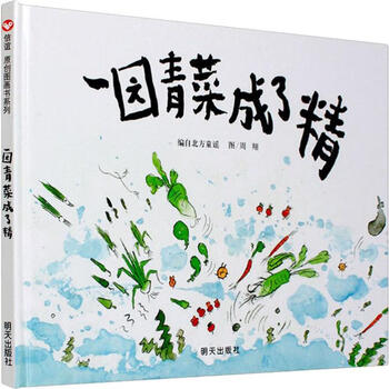 一园青菜成了精 北方童谣 编 周翔 绘 绘本