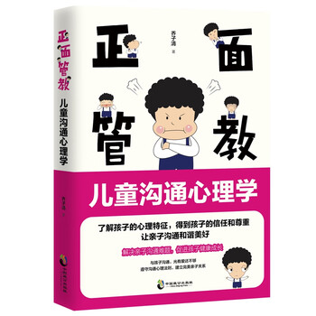 {正版新书}正面管教：儿童沟通心理学9787514515312