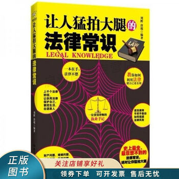 让人猛拍大腿的法律常识 刘辉