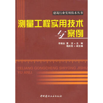 9787516001196 正版  测量工程实用技术与案例 李继业,董洁 中国建材工业出版社