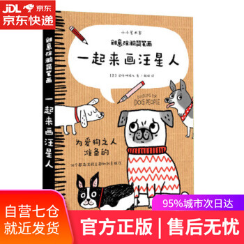 【正版图书】创意涂鸦简笔画-- 一起来画汪星人 洁玛·柯瑞尔著,阚璇 译 上海人民美术出版社