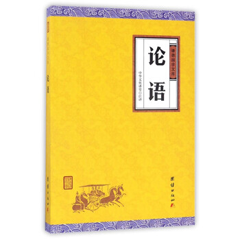 论语/谦德国学文库