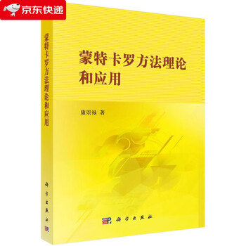 蒙特卡罗方法理论和应用 康崇禄 9787030418951