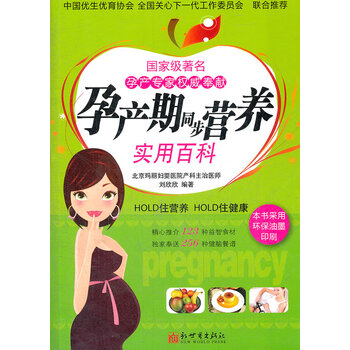 孕产期同步营养实用百科 刘欣欣著 新世界出版社