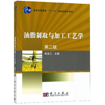 油脂制取与加工工艺学