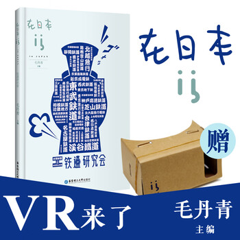 在日本.铁道研究会(赠VR眼镜) 毛丹青 华东理工大学出版社 虚拟现实