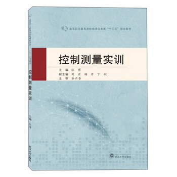 控制测量实训/高等职业教育测绘地理信息类“十三五”规划教材
