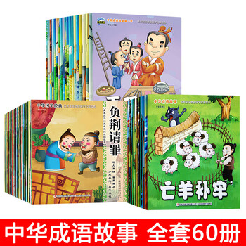 全套60册 成语故事大全注音版幼儿绘本3-6-8一12周岁儿童读物小学生版中华寓言一年级课外阅读书籍中国成语故事绘本 【注音版】成语故事绘本全套60册