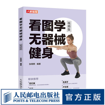 看图学无器械徒手健身肌肉图解力量训练手册全书籍身材管理视频版