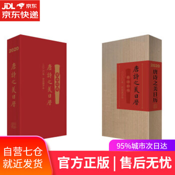 【正版图书】唐诗之美日历 钟振振 中华书局