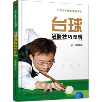 台球进阶技巧图解 庞卫国 著 体育 