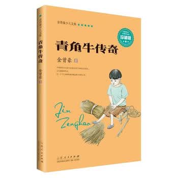 金曾豪文集 青角牛传奇 金曾豪 9787209095136