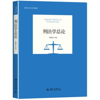 正版刑法学总论北京大学出版社