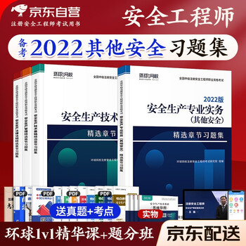 注册安全工程师2022教材 配套中级注册安全工程师2022年环球网校习题集 其他安全全科全套4本