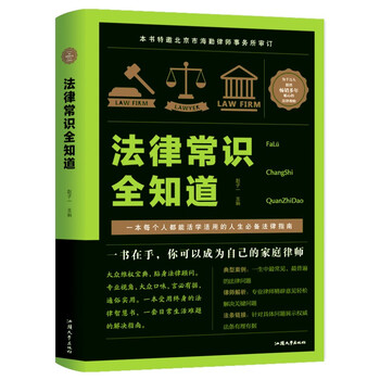 法律常识全知道 受益一生的法律常识
