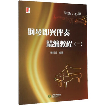 钢琴即兴伴奏精编教程(1)