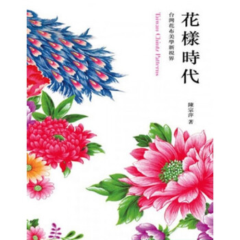 现货台版 花样时代 Taiwan ChintzPatterns中国传统计布艺花纹图案色